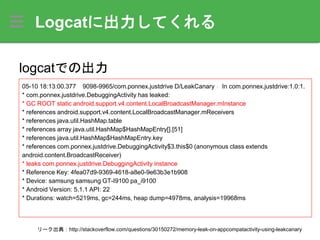 Leak canaryで メモリリーク調査 | PPTX