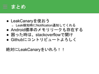 Leak canaryで メモリリーク調査 | PPT