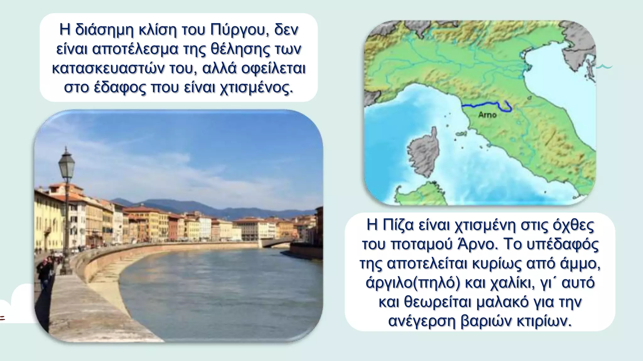 Ο κεκλιμένος Πύργος της Πίζας | PPT