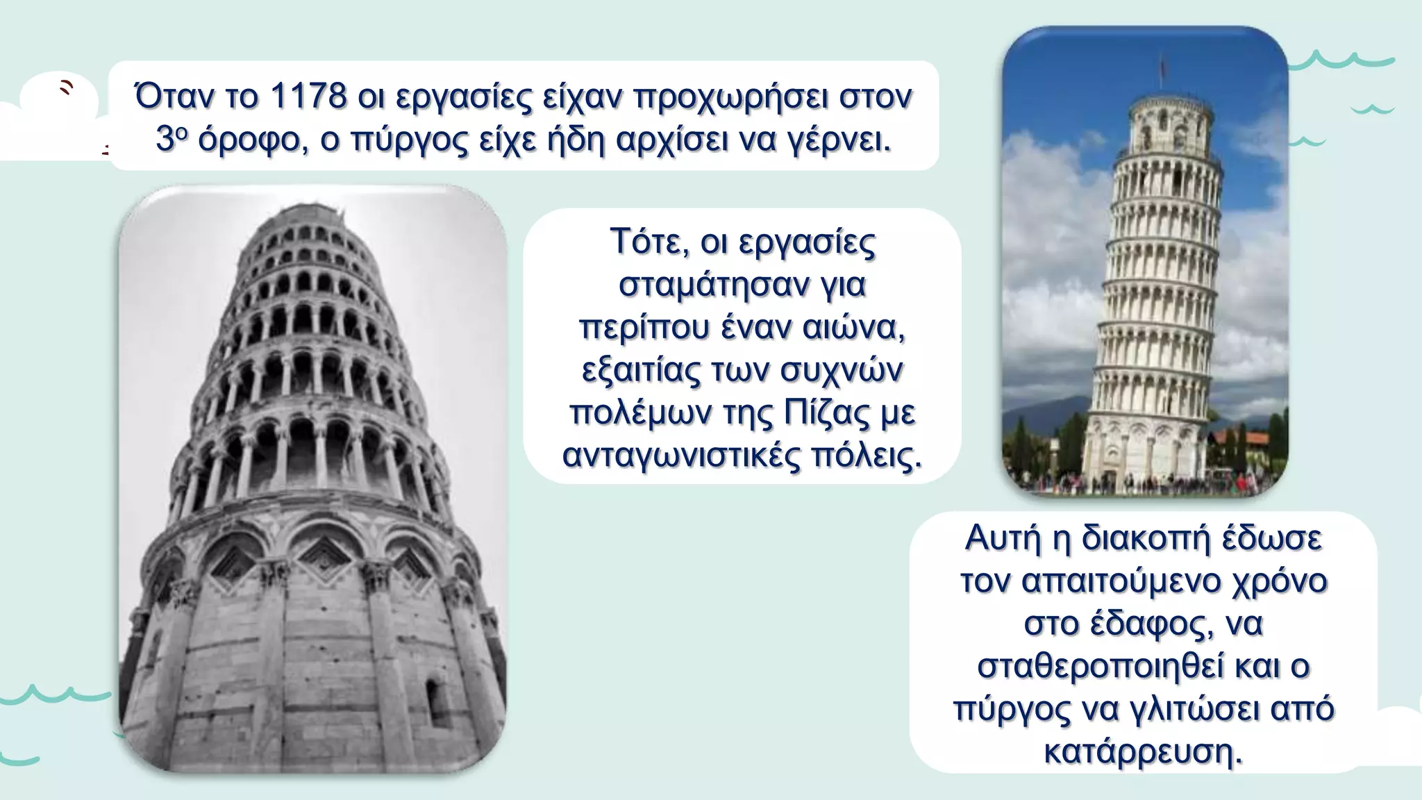 Ο κεκλιμένος Πύργος της Πίζας | PPT