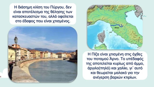 Ο κεκλιμένος Πύργος της Πίζας | PPT