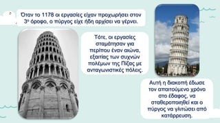 Ο κεκλιμένος Πύργος της Πίζας | PPT