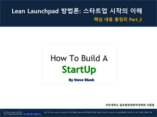 린런치패드(Lean launchpad)_How to build a startup_part2 | PPT