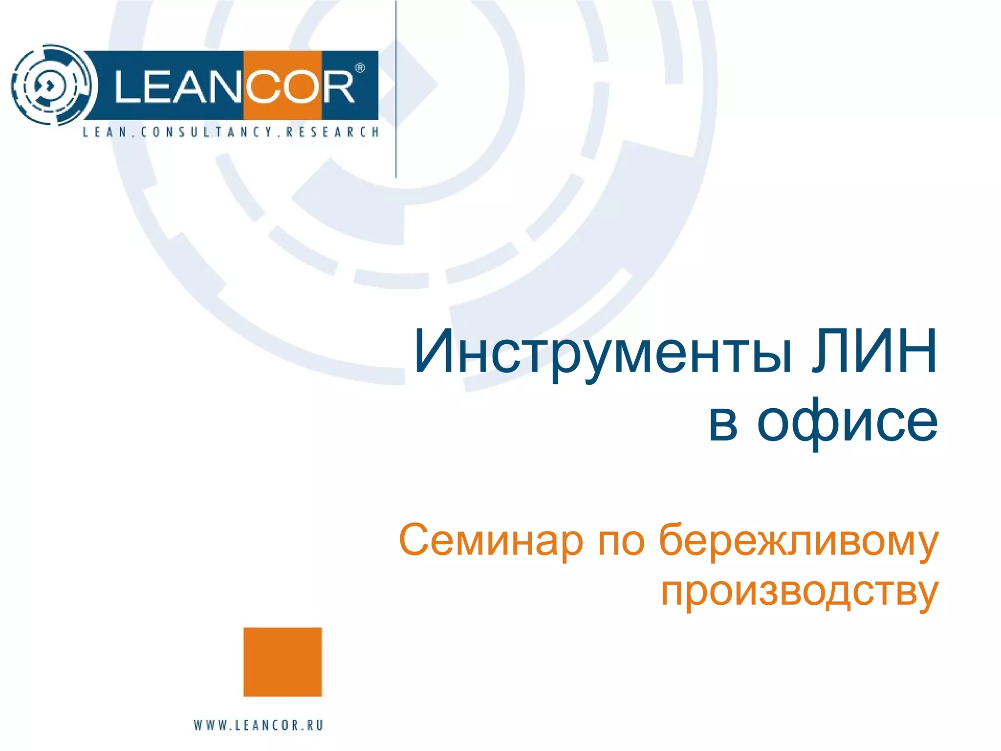 Lean Office | PPT