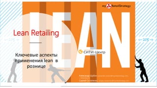 Lean retailing Retailweek 2018 | PDF | Logistics | Business