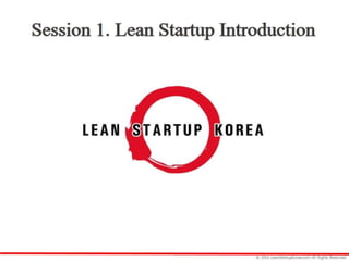 Lean startupkorea intro_100 | PPTX