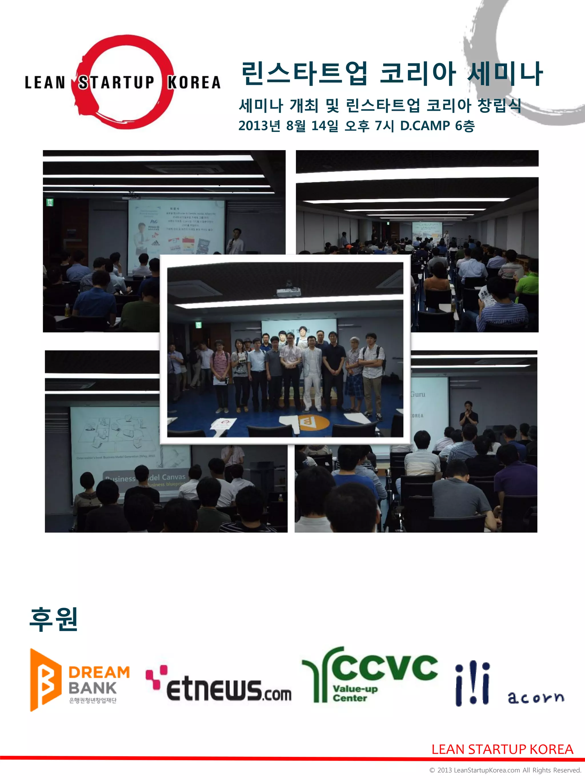 Lean startup Korea Introduction | PDF