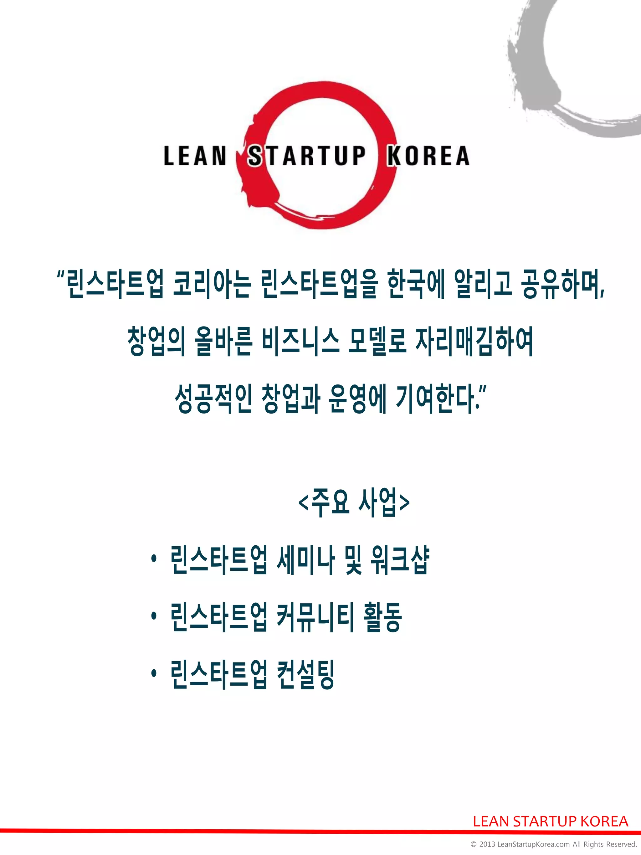 Lean startup Korea Introduction | PDF