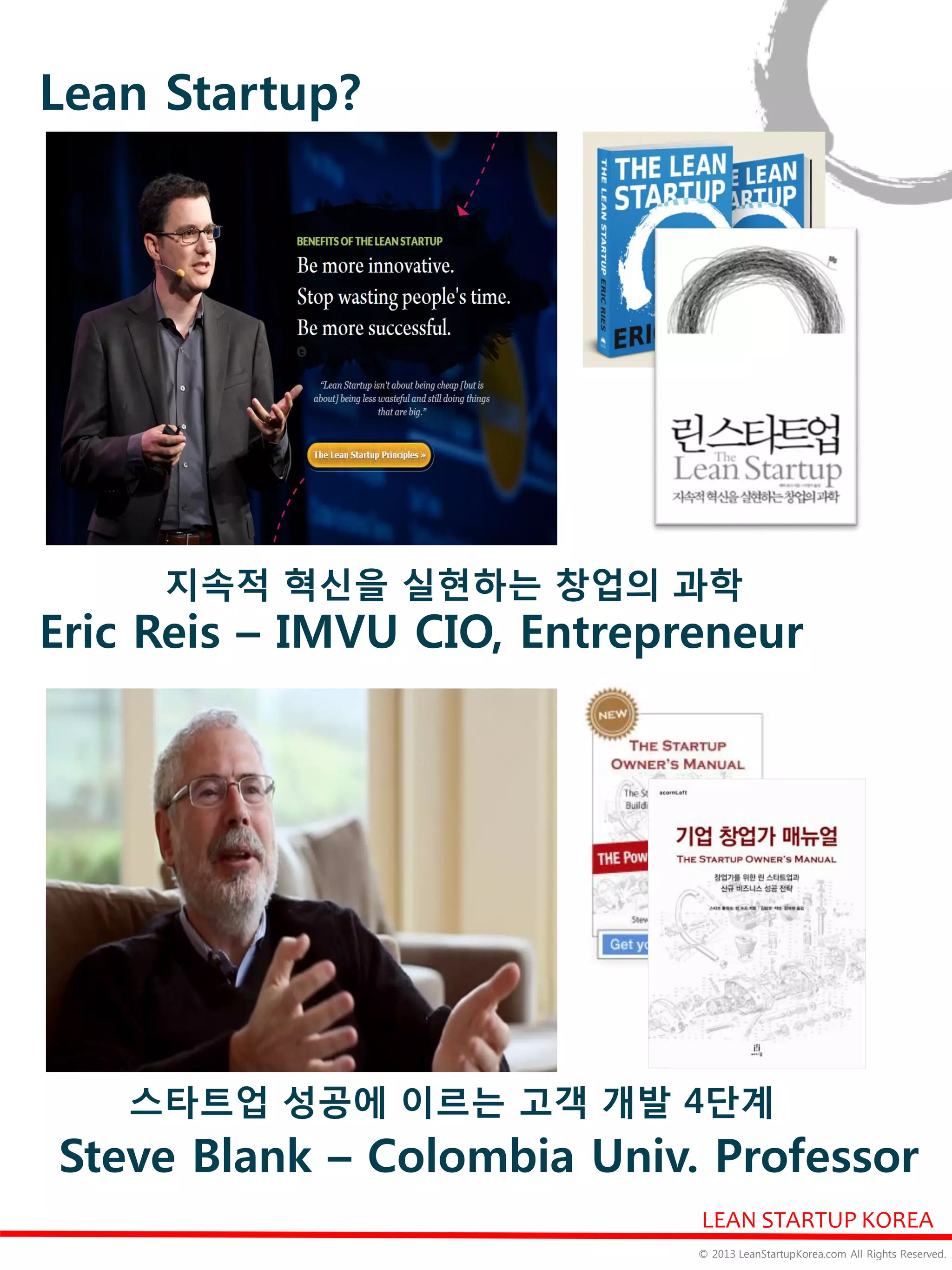 Lean startup Korea Introduction | PDF