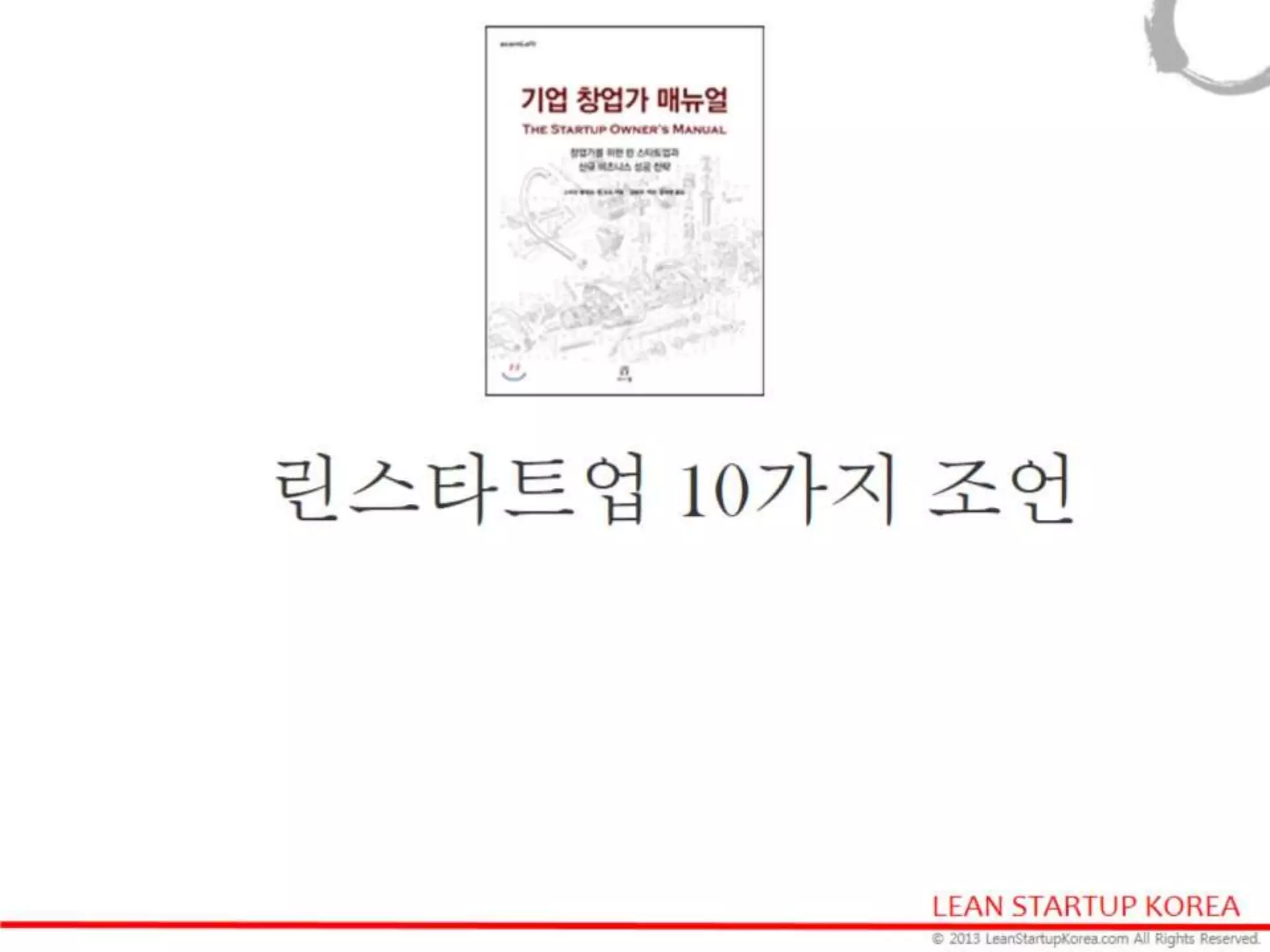 Lean startupkorea seminar2 | PPT