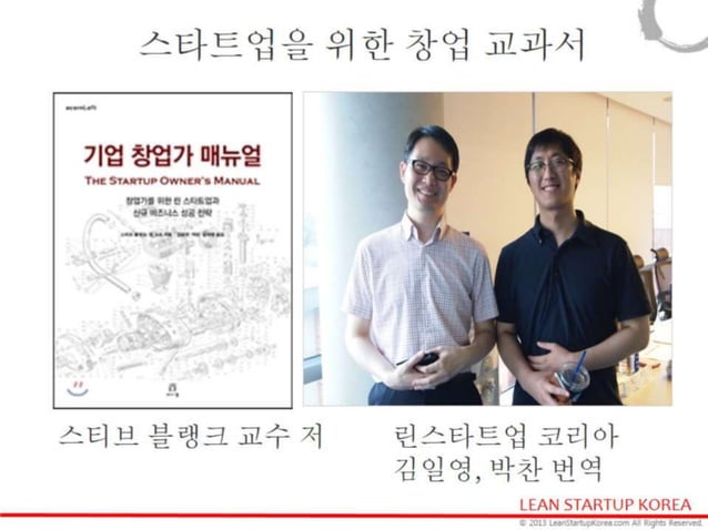 Lean startupkorea seminar2 | PPT