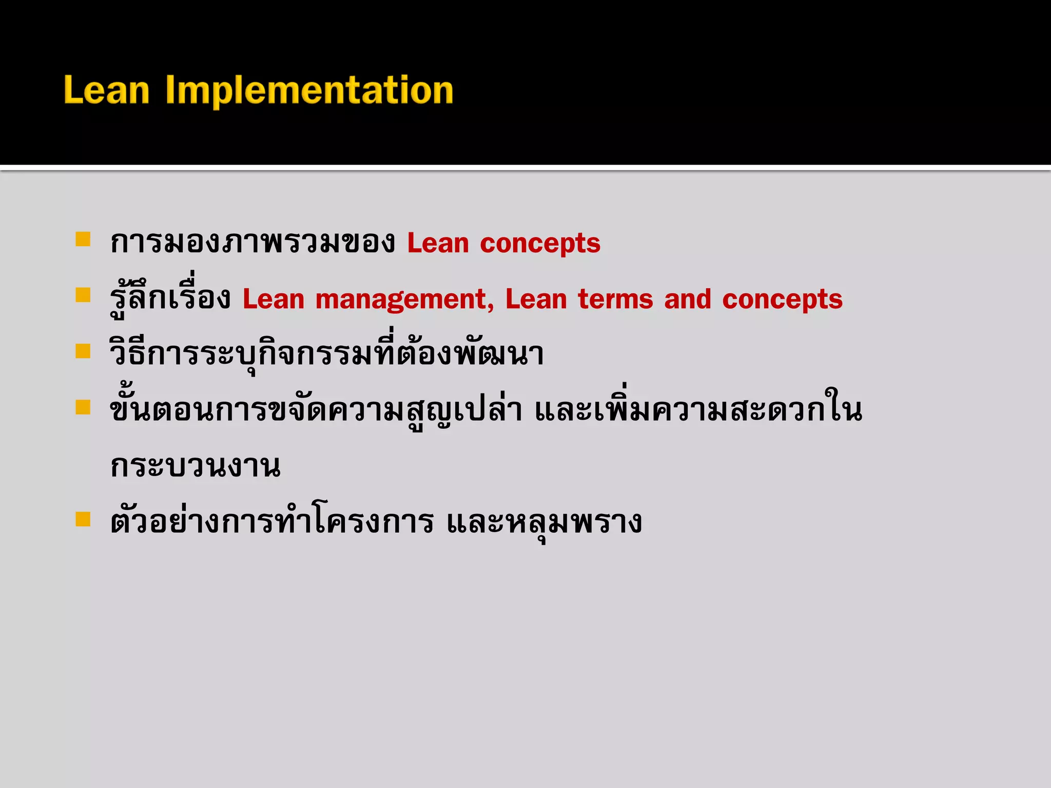 แนวคิด Lean ในสำนักงาน Lean thinking in office | PDF