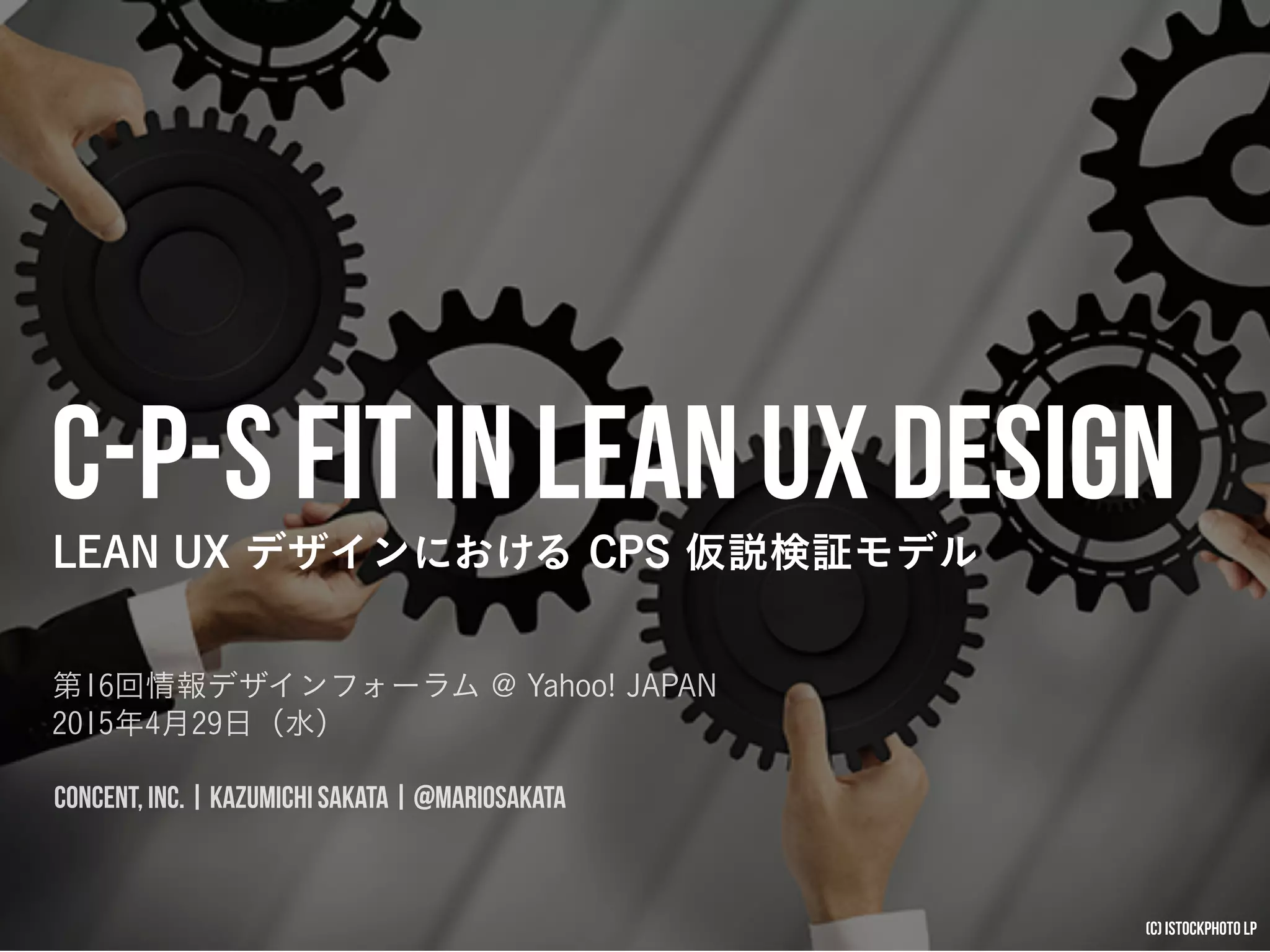 C-P-S Fit in LEAN UX Design（LEAN UXデザインにおけるCPS仮説検証モデル） | PDF
