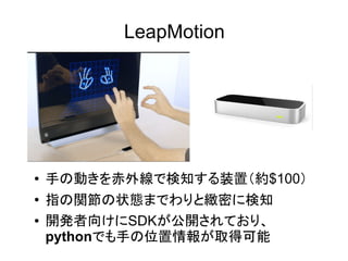 LeapMotionとpythonで遊ぶ | PDF
