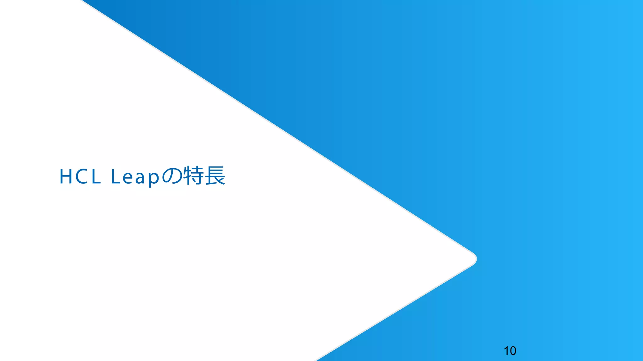 HCL Leap 概説 | PDF
