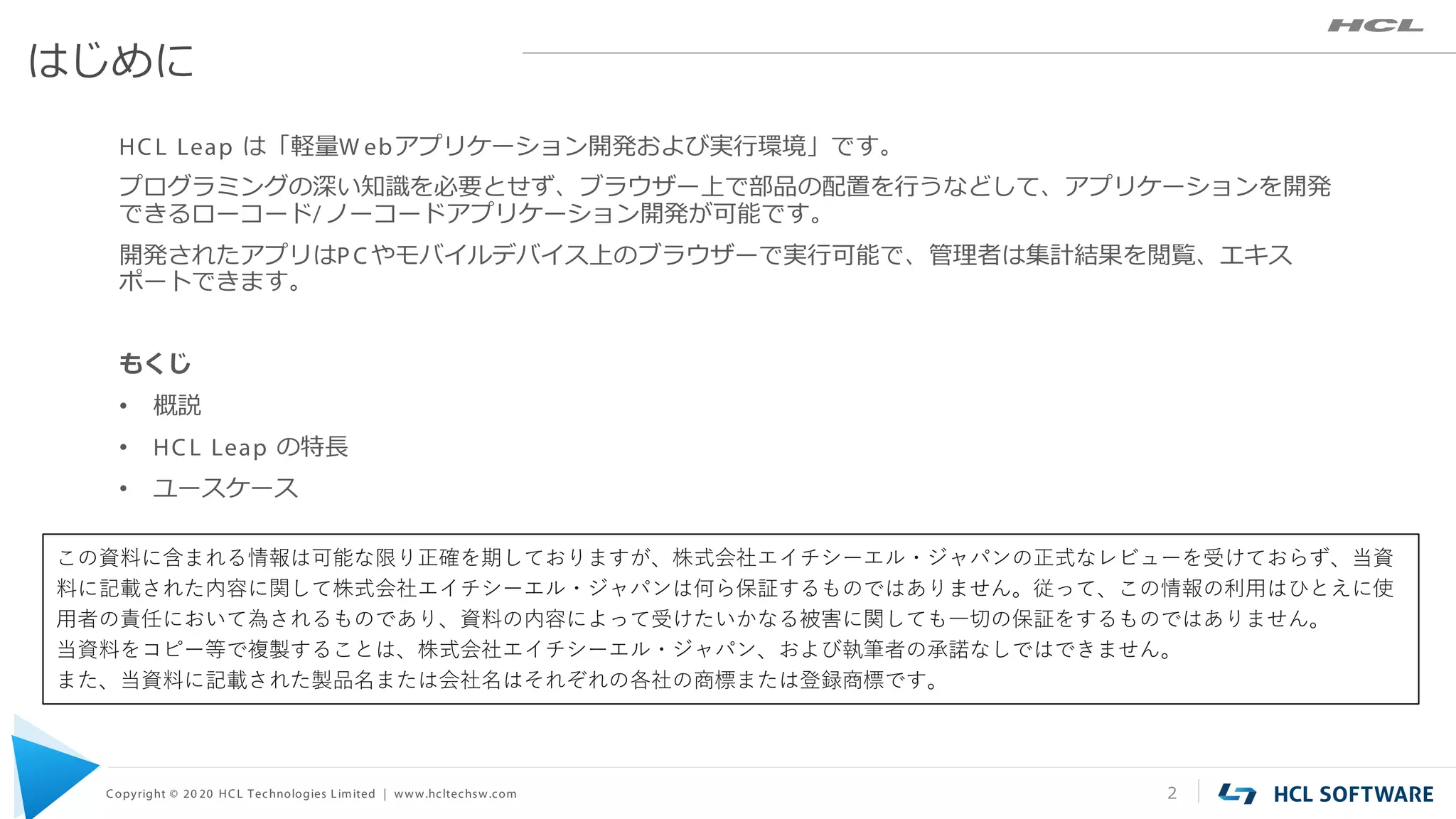 HCL Leap 概説 | PDF