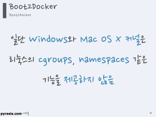 도커 학습과 Boot2Docker | PDF