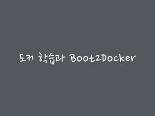 도커 학습과 Boot2Docker | PDF