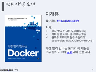 도커 학습과 Boot2Docker | PDF