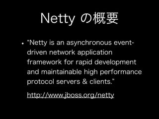 Netty 入門 - 「Netty ベース」の何かに着手する前に | KEY