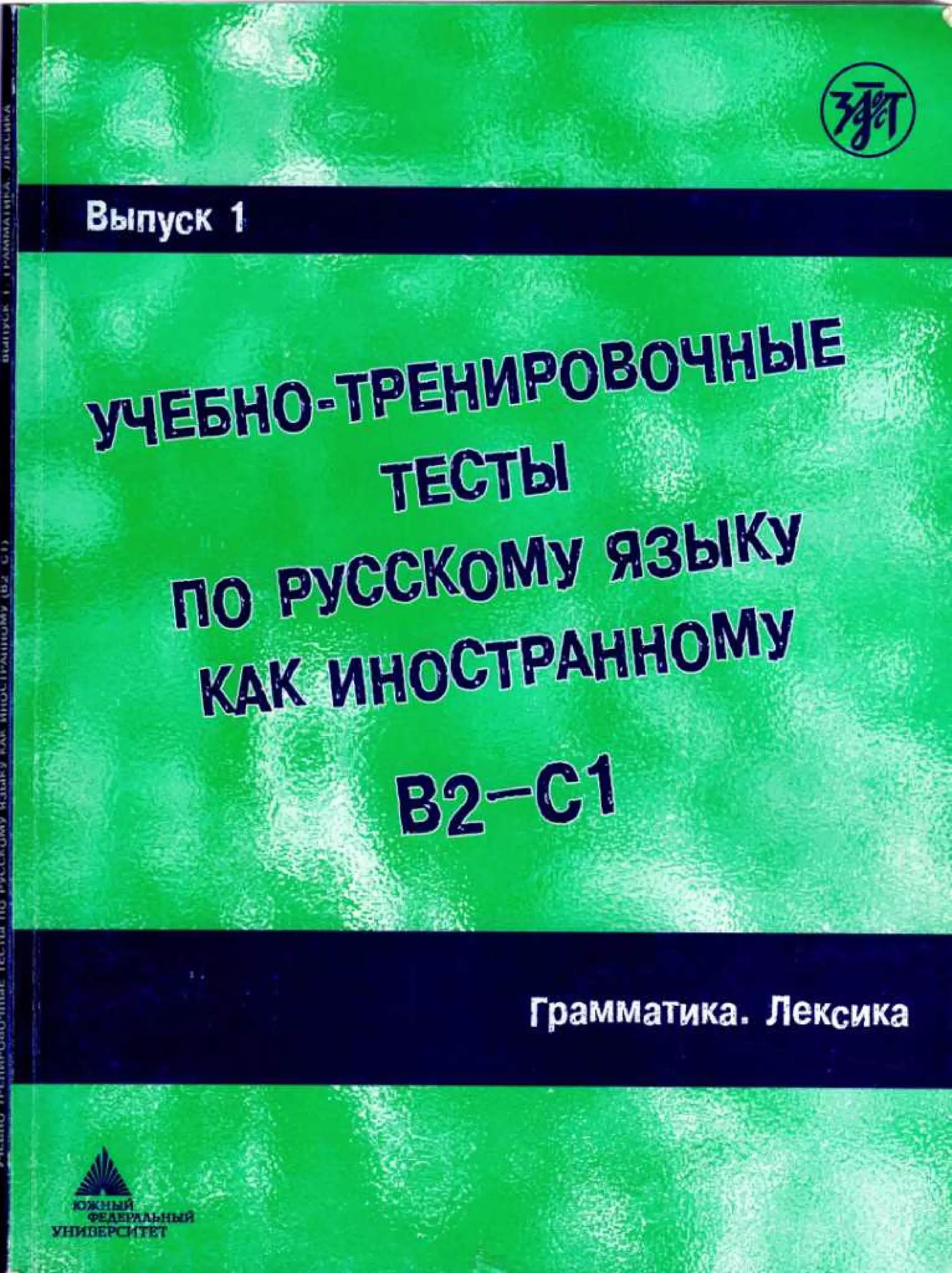Learning and training tests in russian as a foreign language. volume 1 ...