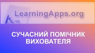 Сучасний помічник вихователя LearningApps.pptx