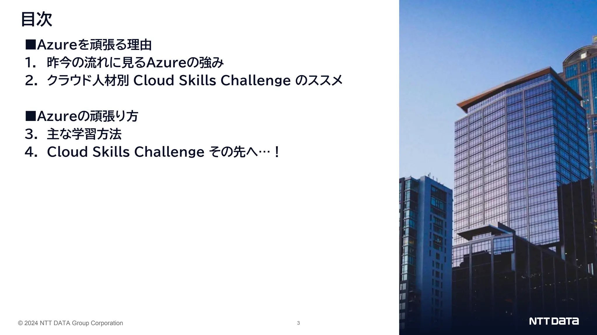 Cloud Skills Challenge 2023 winter 〜Azureを頑張る理由と頑張り方 | PPT