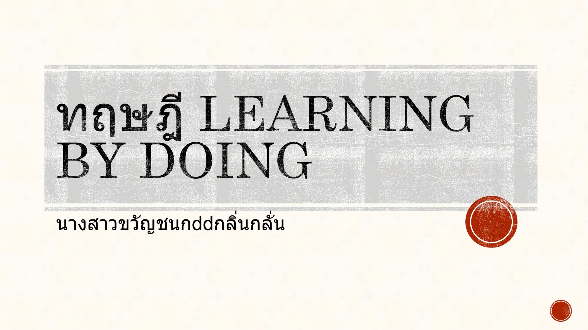 ทฤษฎี Learning by doing.pptx