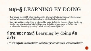 ทฤษฎี Learning by doing.pptx