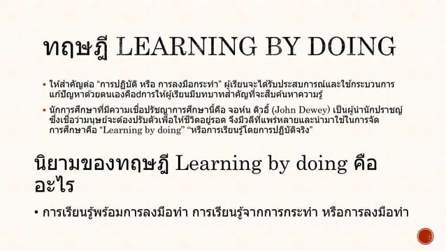 ทฤษฎี Learning by doing.pptx