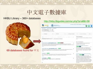 Learning event presents: Library Survival Skills - 認識中港台電子期刊數據庫 | PPT