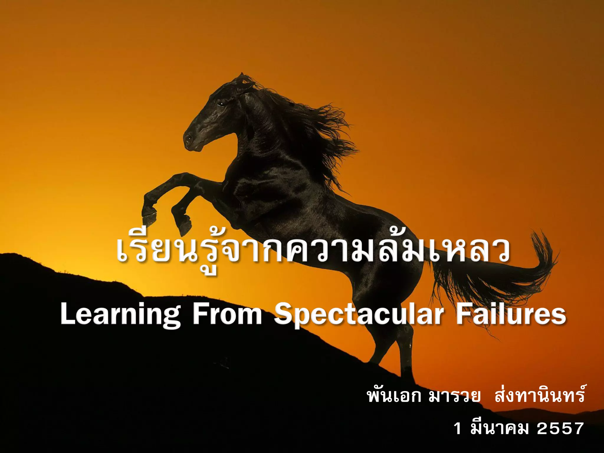 เรียนรู้จากความล้มเหลว Learning from spectacular failures | PPT