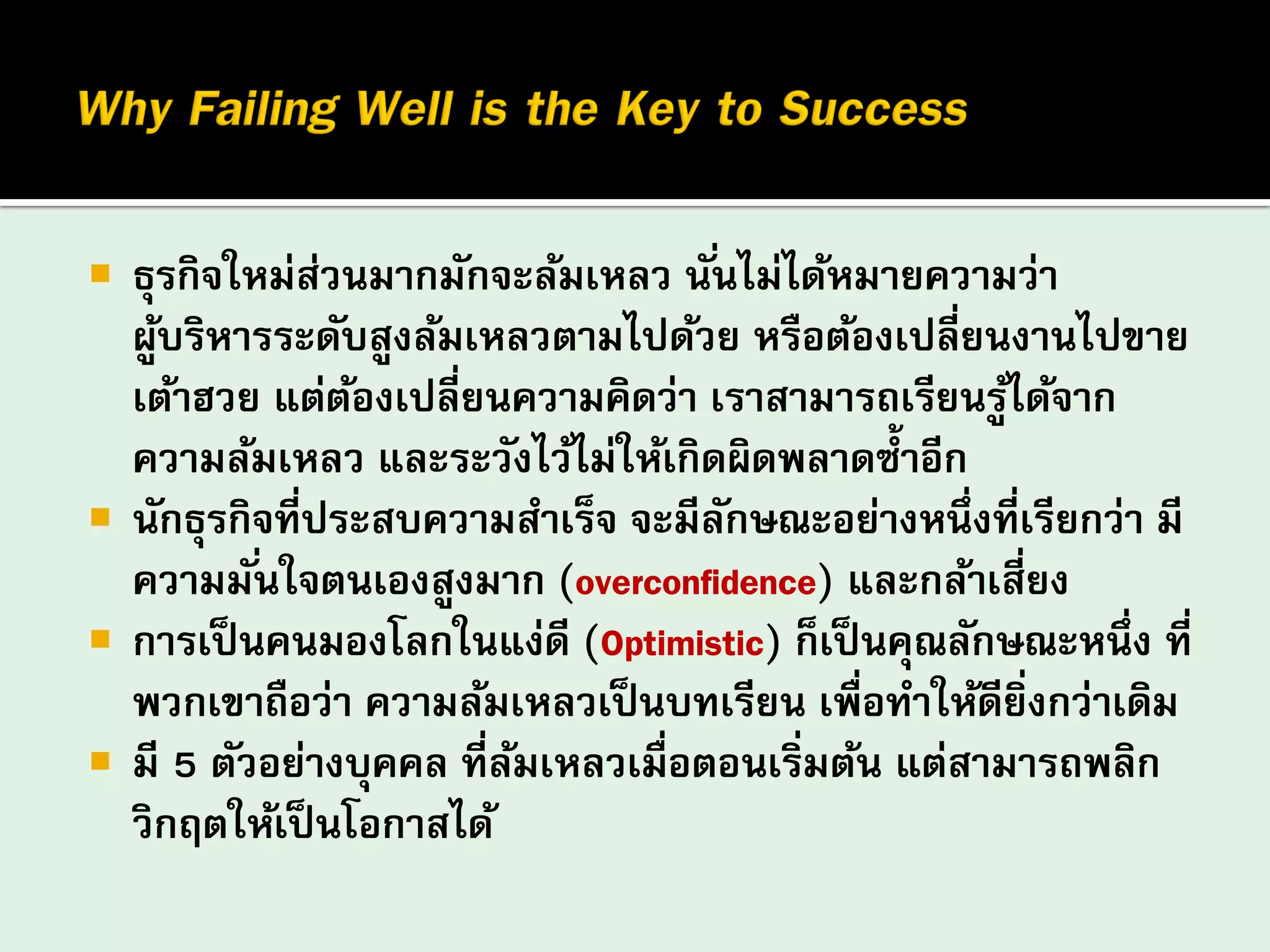 เรียนรู้จากความล้มเหลว Learning from spectacular failures | PDF