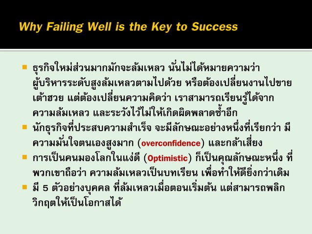 เรียนรู้จากความล้มเหลว Learning from spectacular failures | PPT