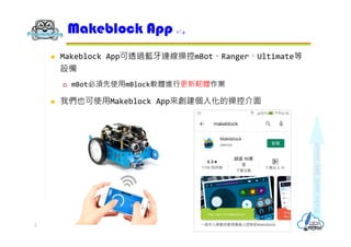使用Makeblock App學習mBot程式設計 | PPT