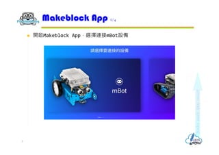 使用Makeblock App學習mBot程式設計 | PPT