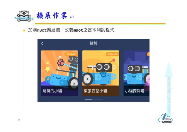 使用Makeblock App學習mBot程式設計 | PPT