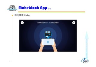 使用Makeblock App學習mBot程式設計 | PPT