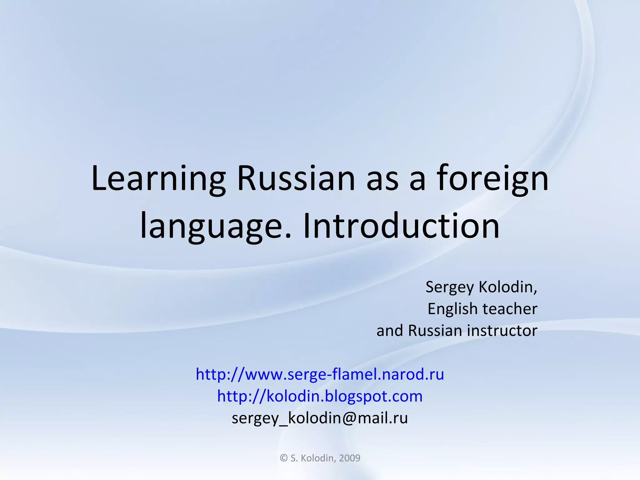 Learning Russian as a foreign language. Introduction | PPT