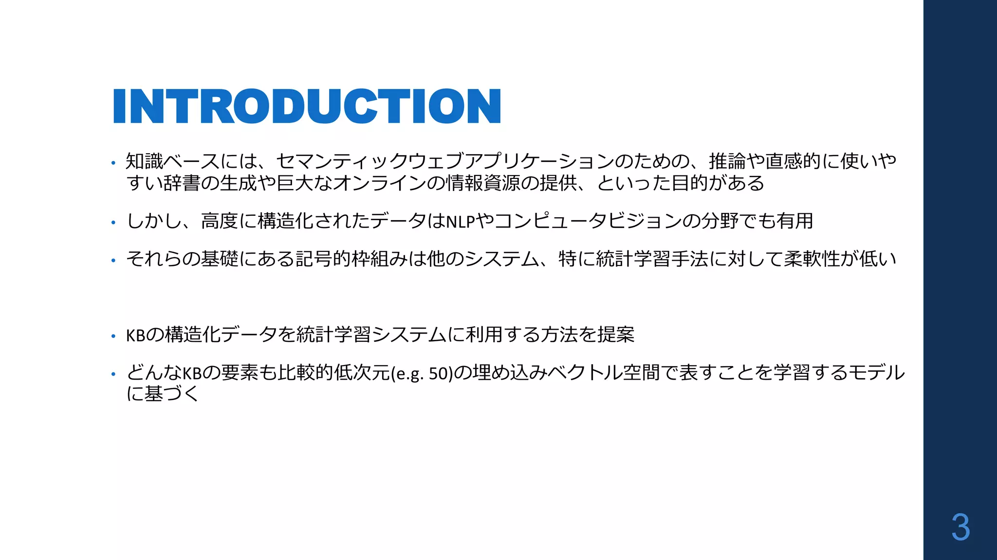 Learning structured embeddings of knowledge bases 文献講読 | PPTX