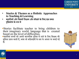 Learning through stories कहानियों के माध्यम से सीखना | PPT