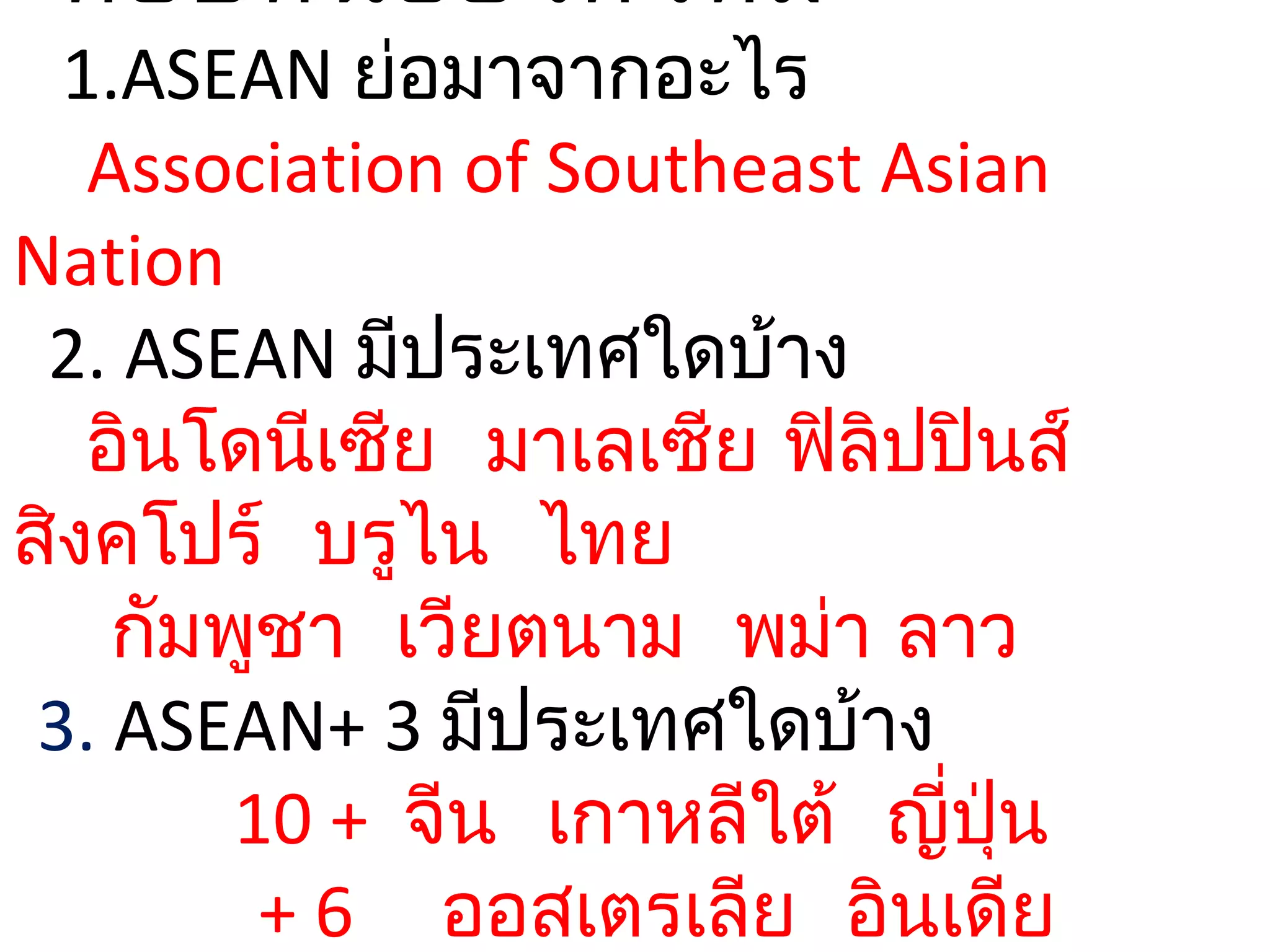Learning to asean+viriya+ratchanee | PPT