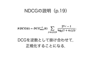 Learning to rankの評価手法 | PPT