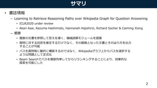 [DL輪読会]Learning to Retrieve Reasoning Paths over Wikipedia Graph for Question Answering(ICLR ...