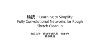 [DL輪読会]Learning to simplify fully convolutional networks for rough sketch | PDF