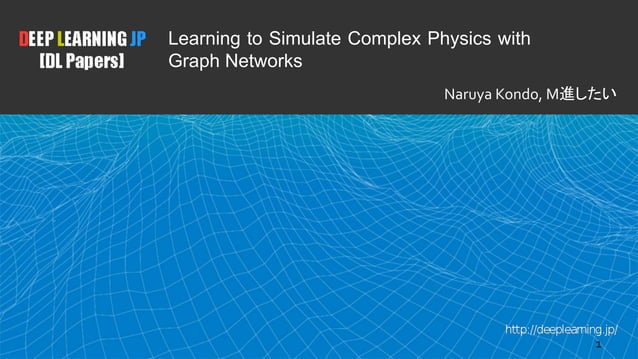 [DL輪読会]Learning to Simulate Complex Physics with Graph Networks | PPT