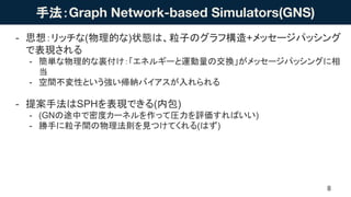[DL輪読会]Learning to Simulate Complex Physics with Graph Networks | PPT