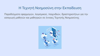 Η Τεχνητή νοημοσύνη στην εκπαίδευση | PDF