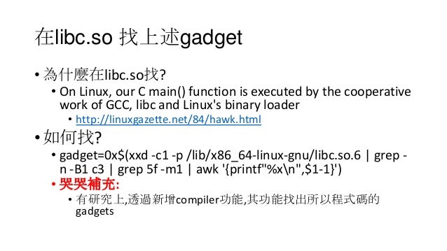 [若渴計畫]64-bit Linux Return-Oriented Programming