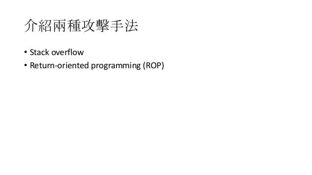 [若渴計畫]64-bit Linux Return-Oriented Programming